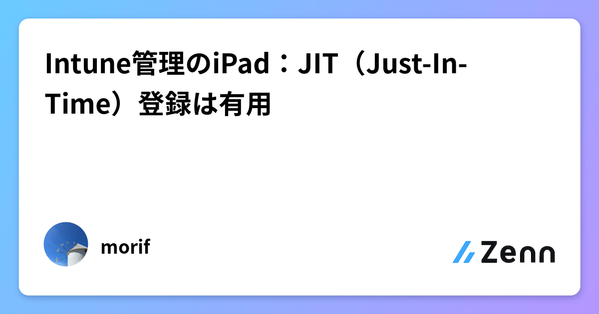 Intune管理のiPad：JIT（Just-In-Time）登録は有用