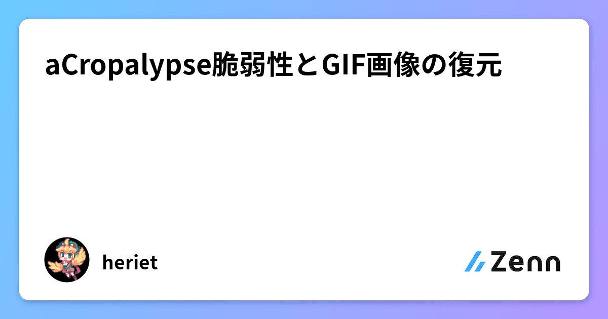 aCropalypse脆弱性とGIF画像の復元