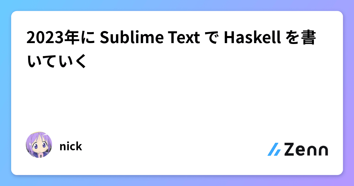 2023年に Sublime Text で Haskell を書いていく