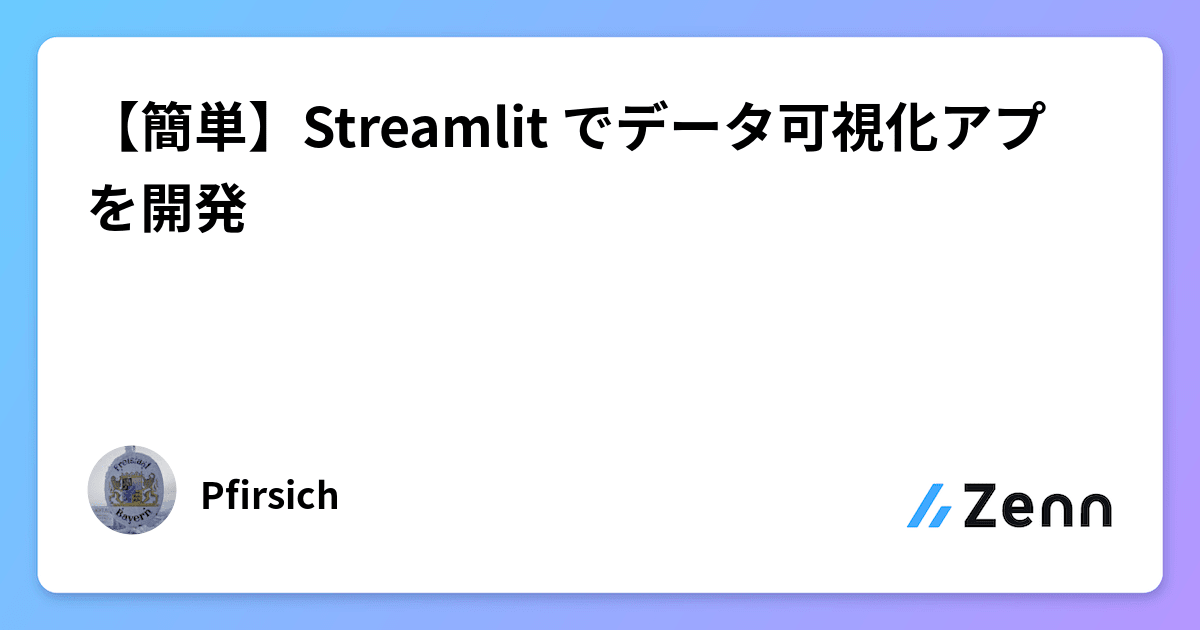 【簡単】streamlit でデータ可視化アプを開発