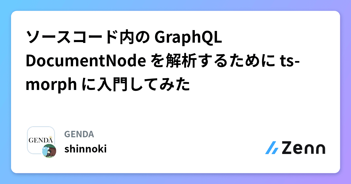 ソースコード内の GraphQL DocumentNode を解析するために ts-morph に入門してみた