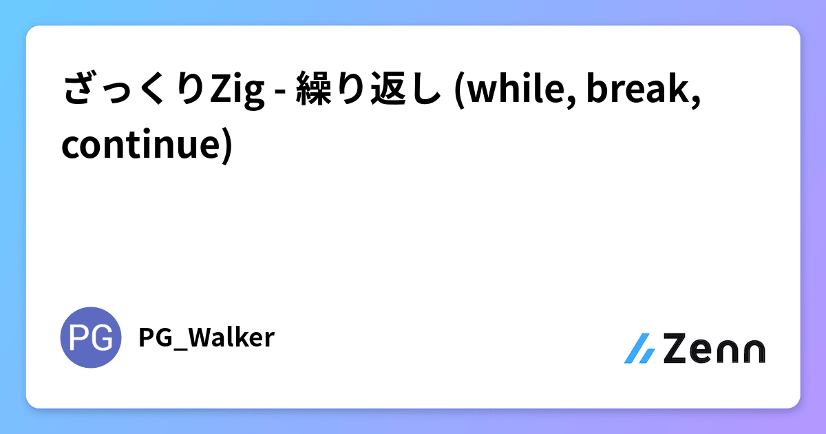 ざっくりZig - 繰り返し (while, break, continue)