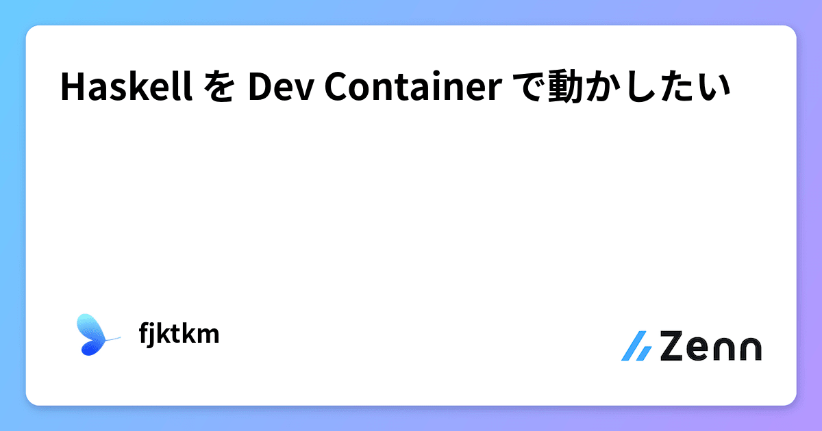 Haskell を Dev Container で動かしたい