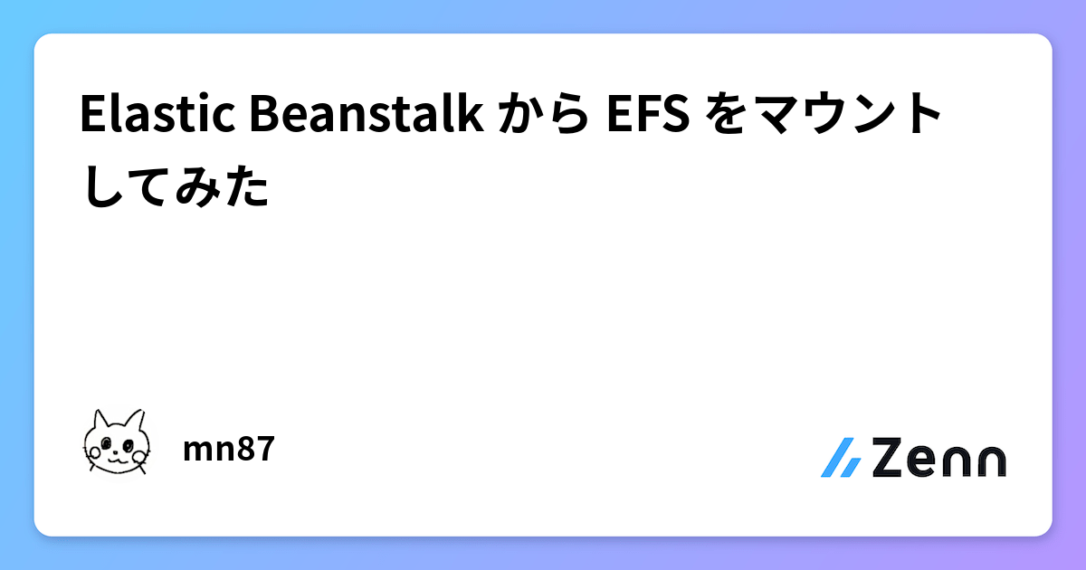 Elastic Beanstalk から EFS をマウントしてみた