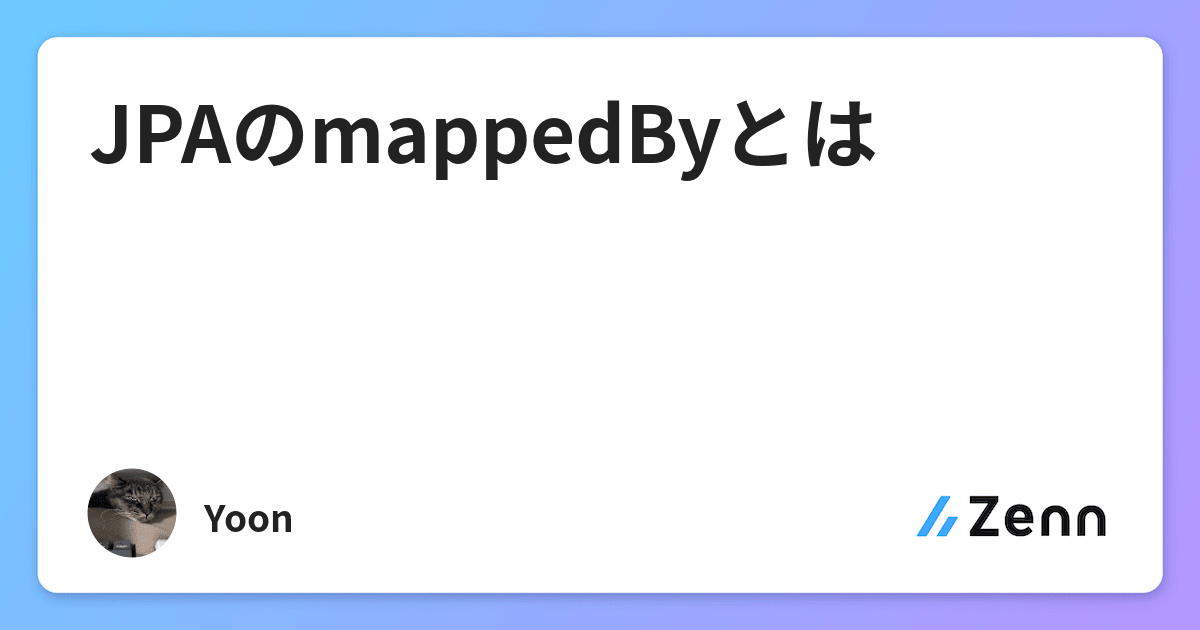 JPAのmappedByとは