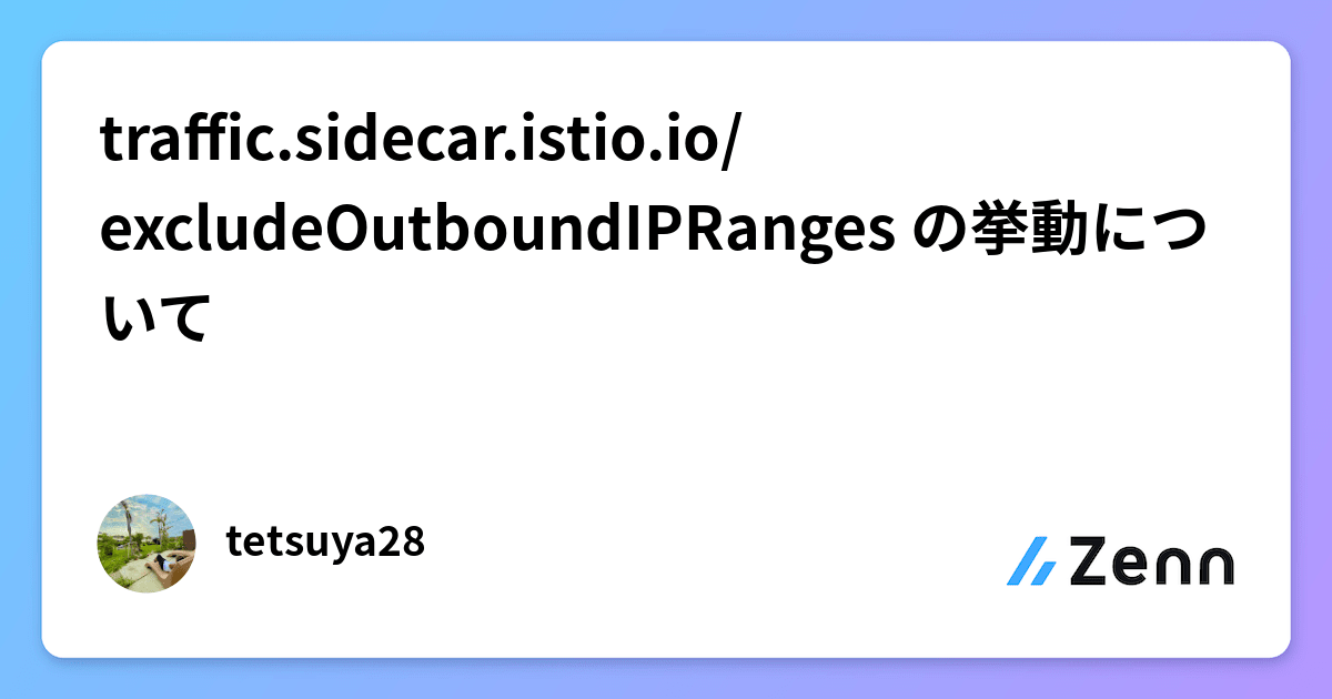 traffic.sidecar.istio.io/excludeOutboundIPRanges の挙動について