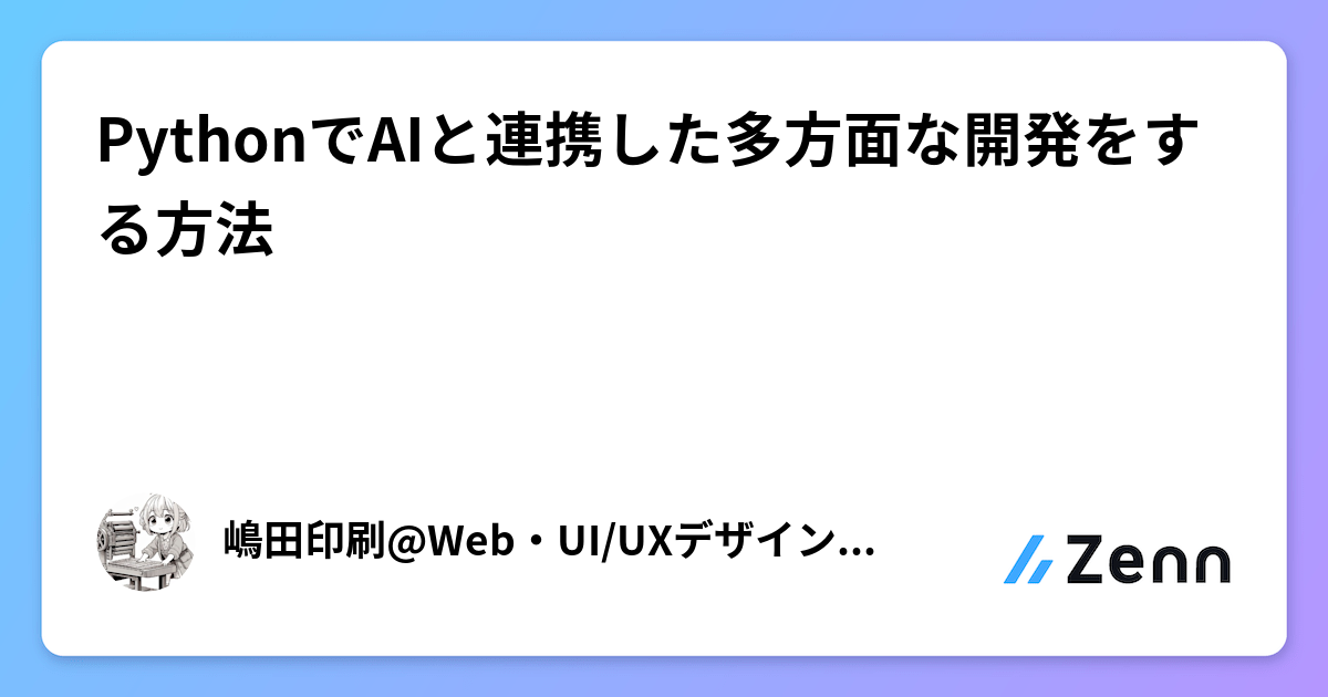 PythonでAIと連携した多方面な開発をする方法