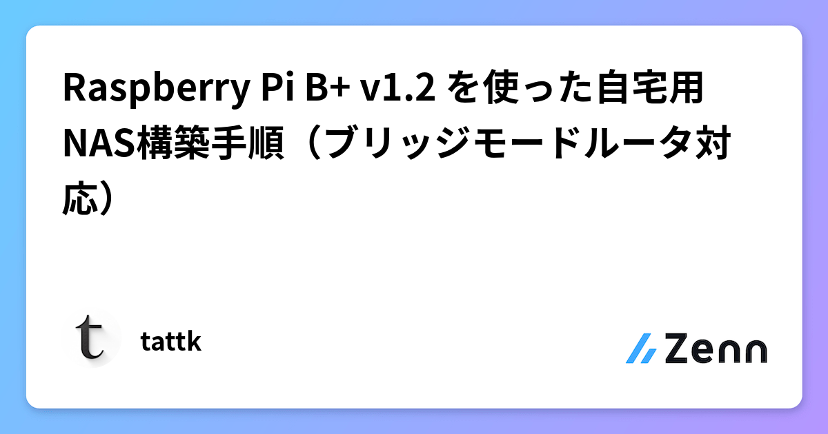 Raspberry Pi B+ v1.2 を使った自宅用NAS構築手順（ブリッジモードルータ対応）