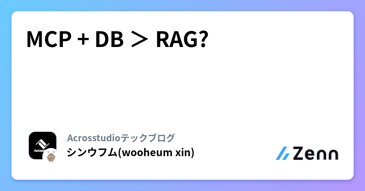 MCP + DB ＞ RAG?
