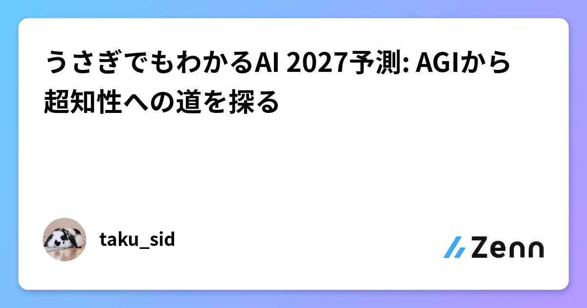 うさぎでもわかるAI 2027予測: AGIから超知性への道を探る