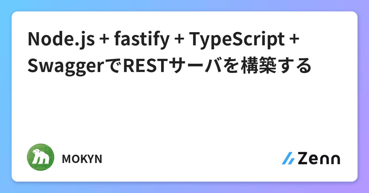 Node.js + fastify + TypeScript + SwaggerでRESTサーバを構築する