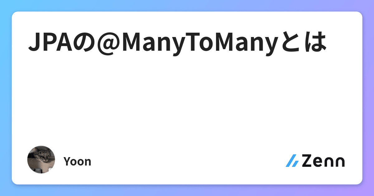 JPAの@ManyToManyとは