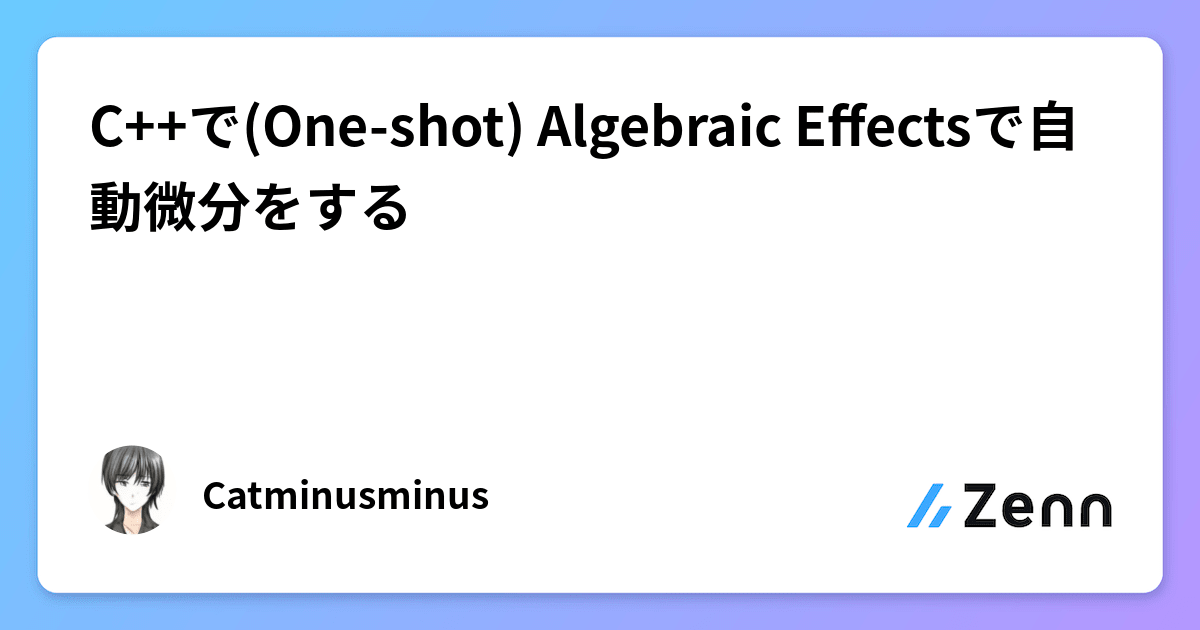 C++で(One-shot) Algebraic Effectsで自動微分をする