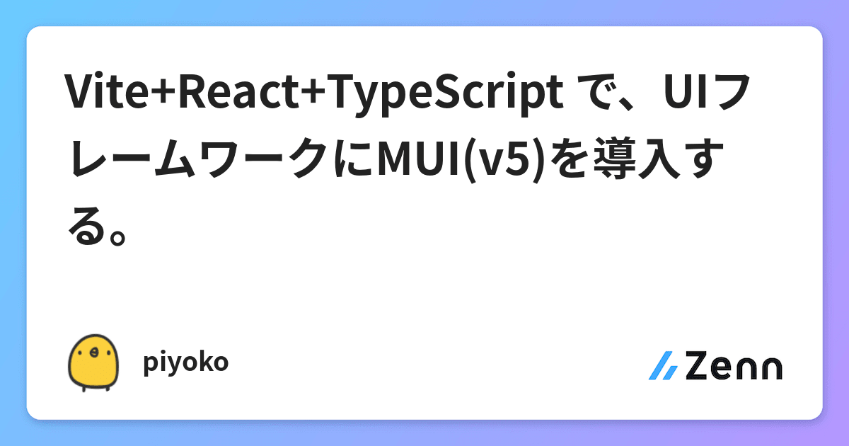 Vite+React+TypeScript で、UIフレームワークにMUI(v5)を導入する。