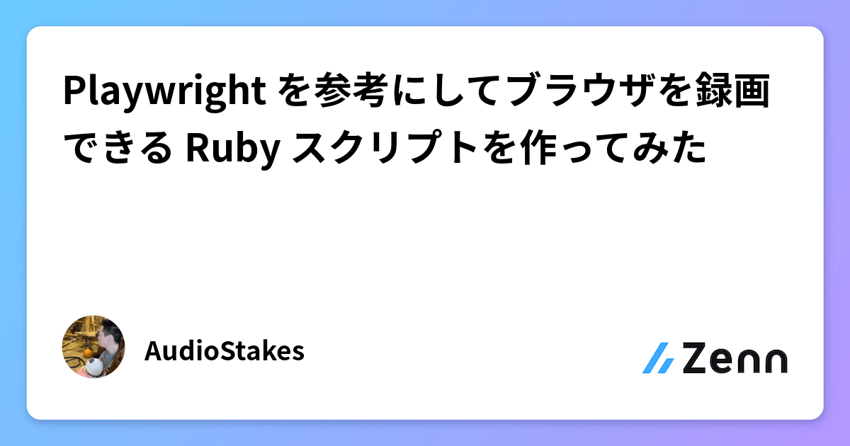 Playwright を参考にしてブラウザを録画できる Ruby スクリプトを作ってみた