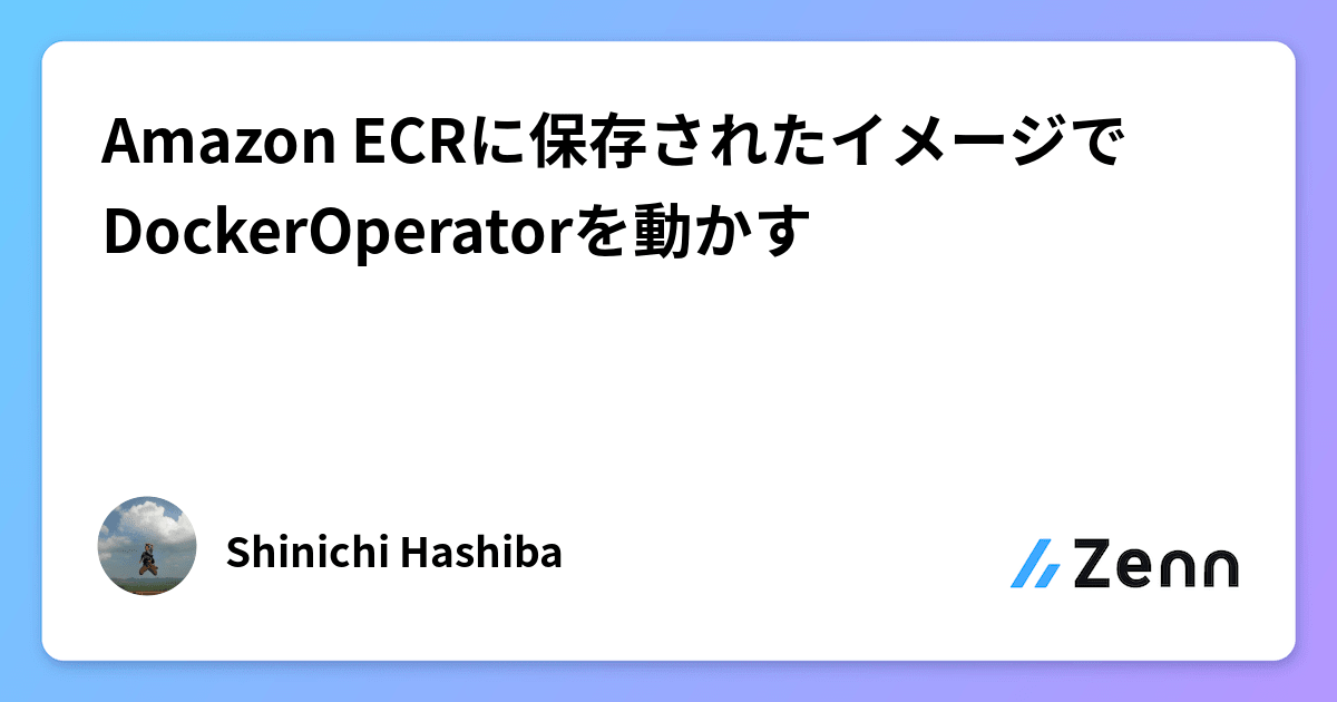 Amazon ECRに保存されたイメージでDockerOperatorを動かす