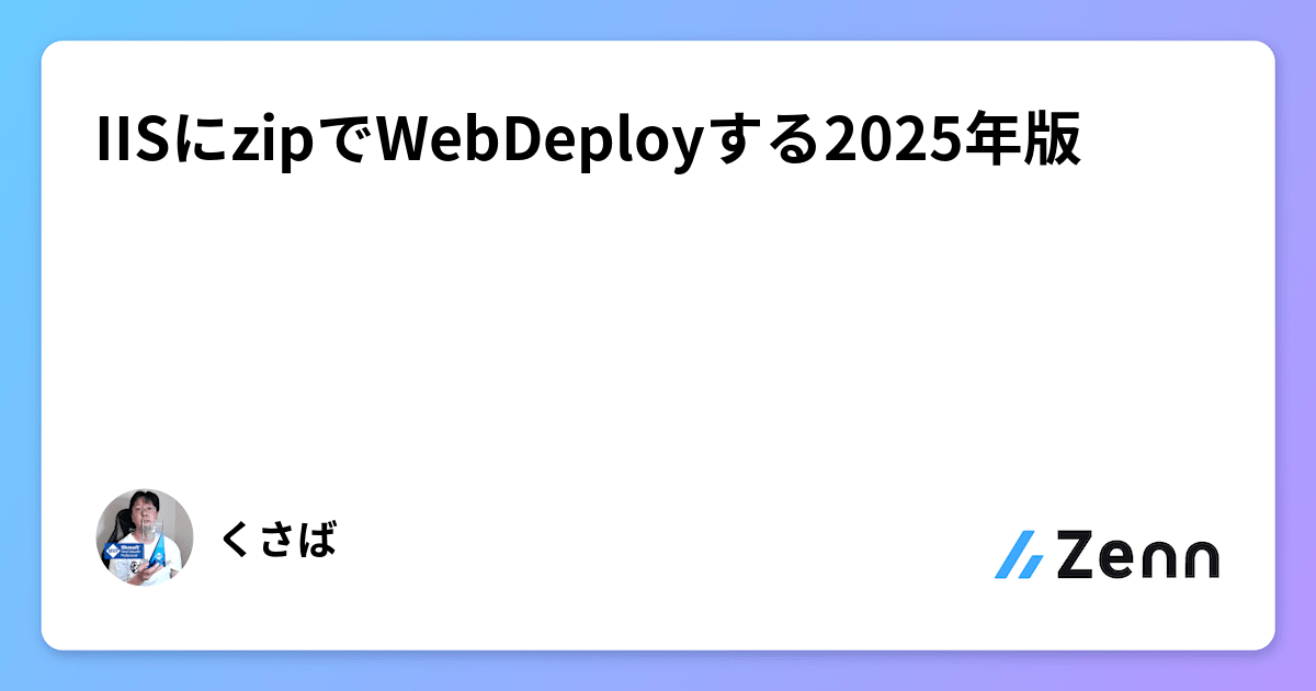 IISにzipでWebDeployする2025年版