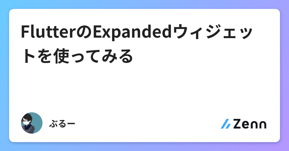 FlutterのExpandedウィジェットを使ってみる