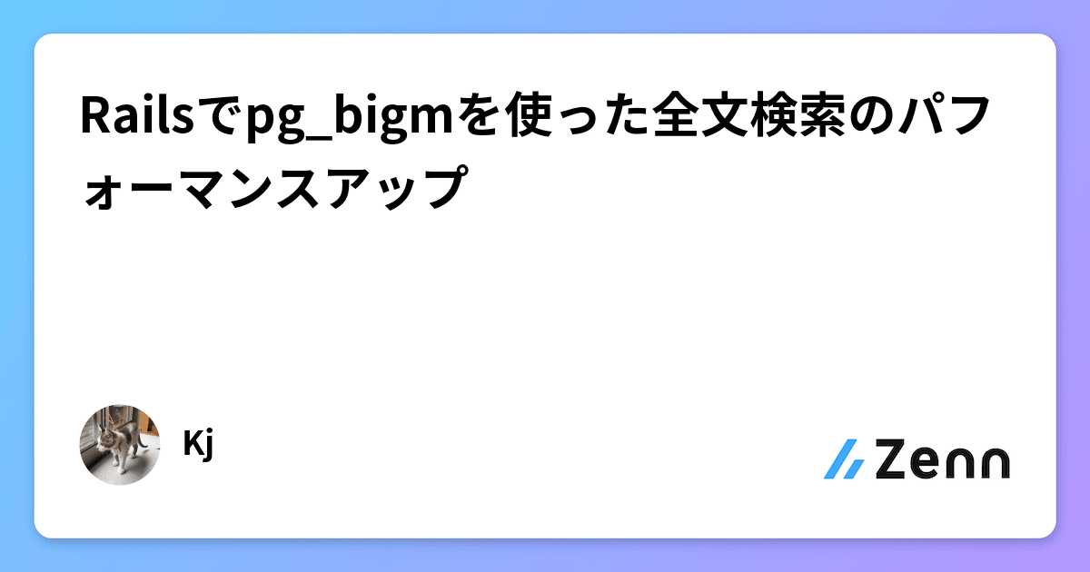 Railsでpg_bigmを使った全文検索のパフォーマンスアップ
