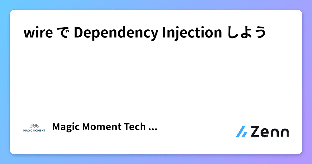 wire で Dependency Injection しよう wire で Dependency Injection しよう
