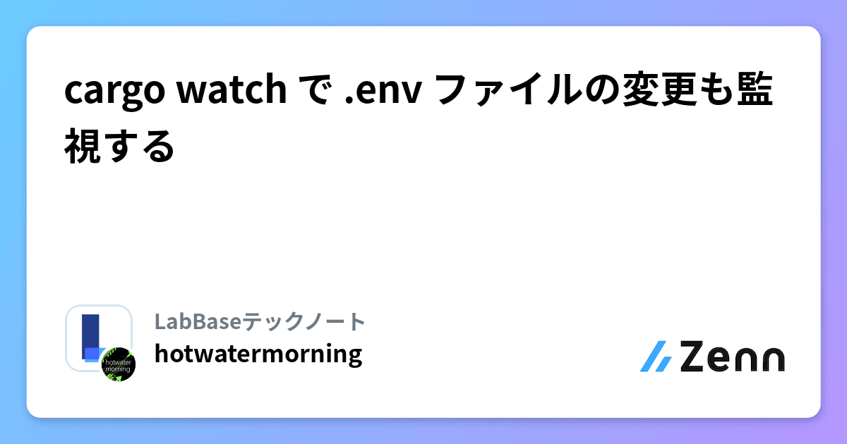cargo watch で .env ファイルの変更も監視する