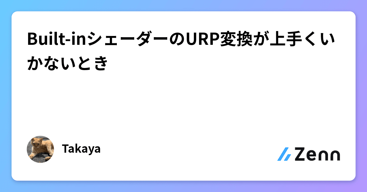 Built-inシェーダーのURP変換が上手くいかないとき