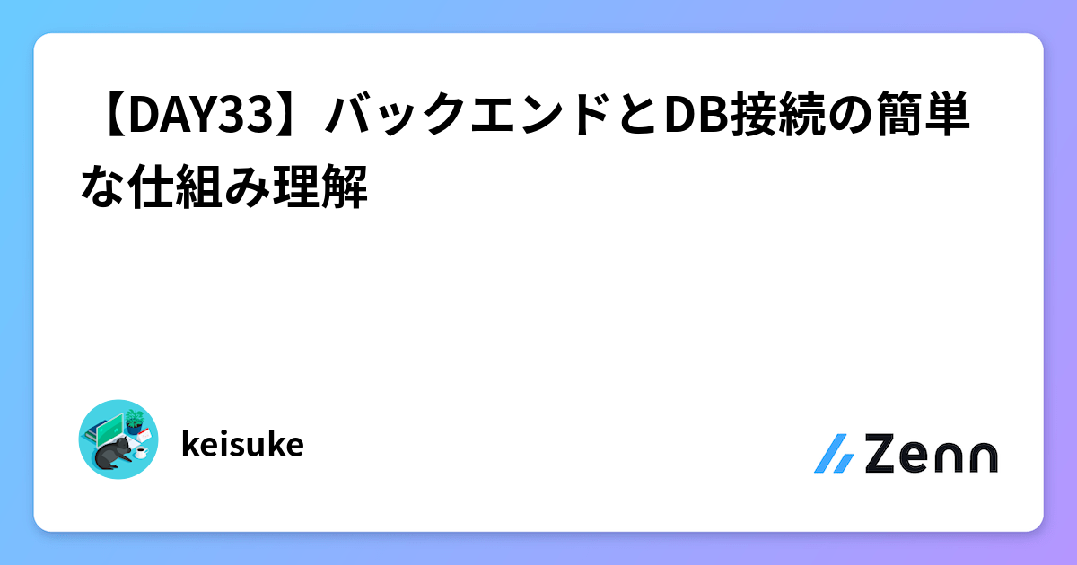 【DAY33】バックエンドとDB接続の簡単な仕組み理解