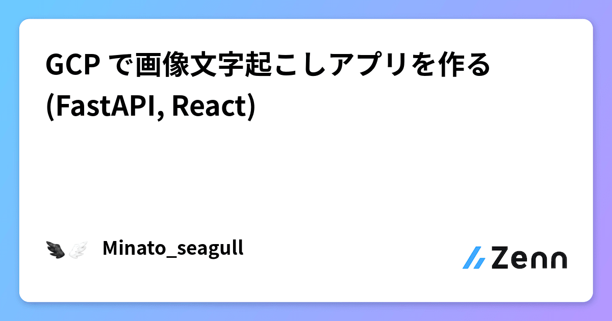 GCP で画像文字起こしアプリを作る(FastAPI, React)