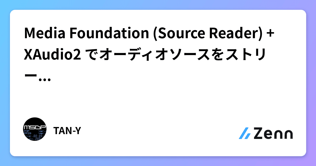 Media Foundation (Source Reader) + XAudio2 でオーディオソースをストリーミング再生する