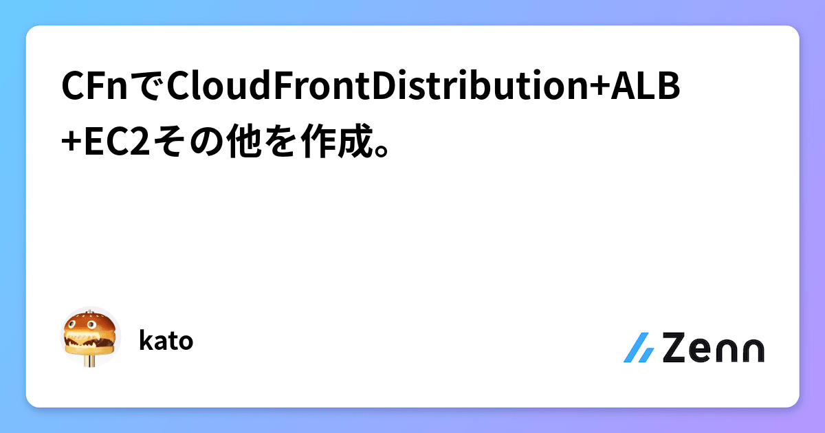 CFnでCloudFrontDistribution+ALB+EC2その他を作成。