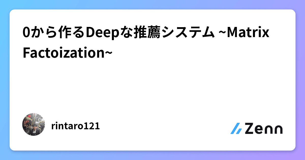 0から作るDeepな推薦システム ~Matrix Factoization~