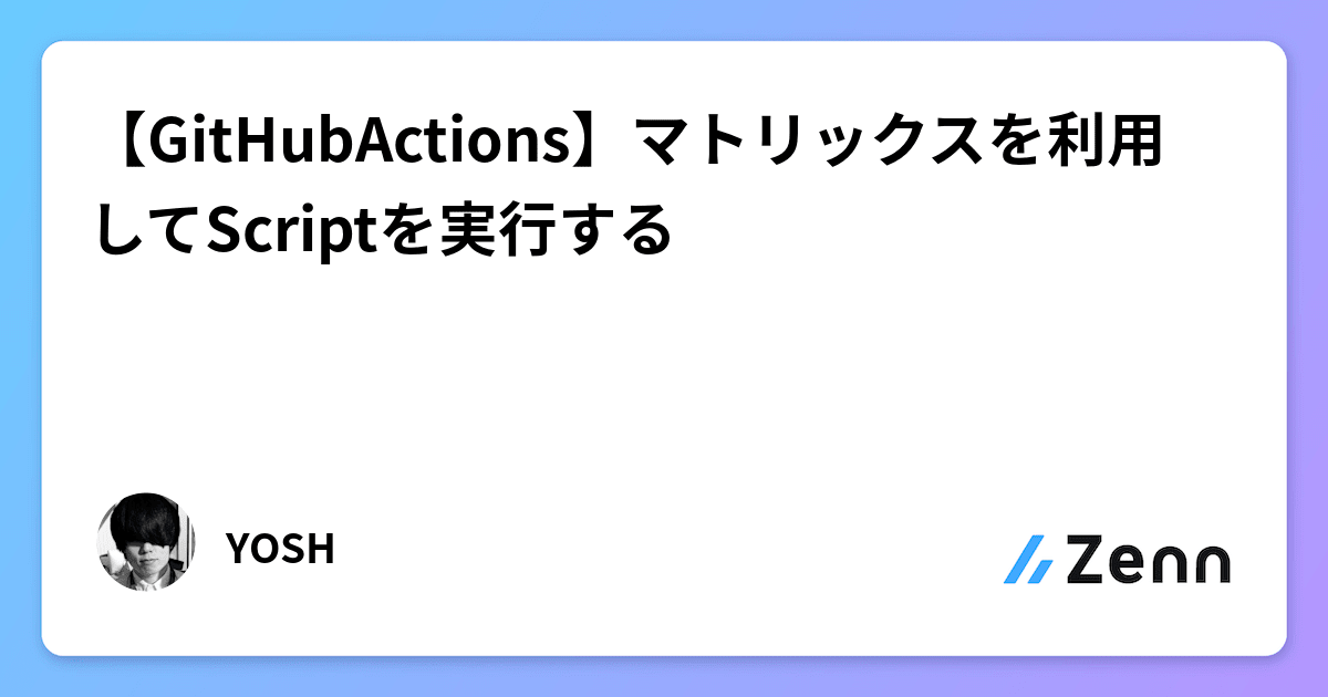 【GitHubActions】マトリックスを利用してScriptを実行する