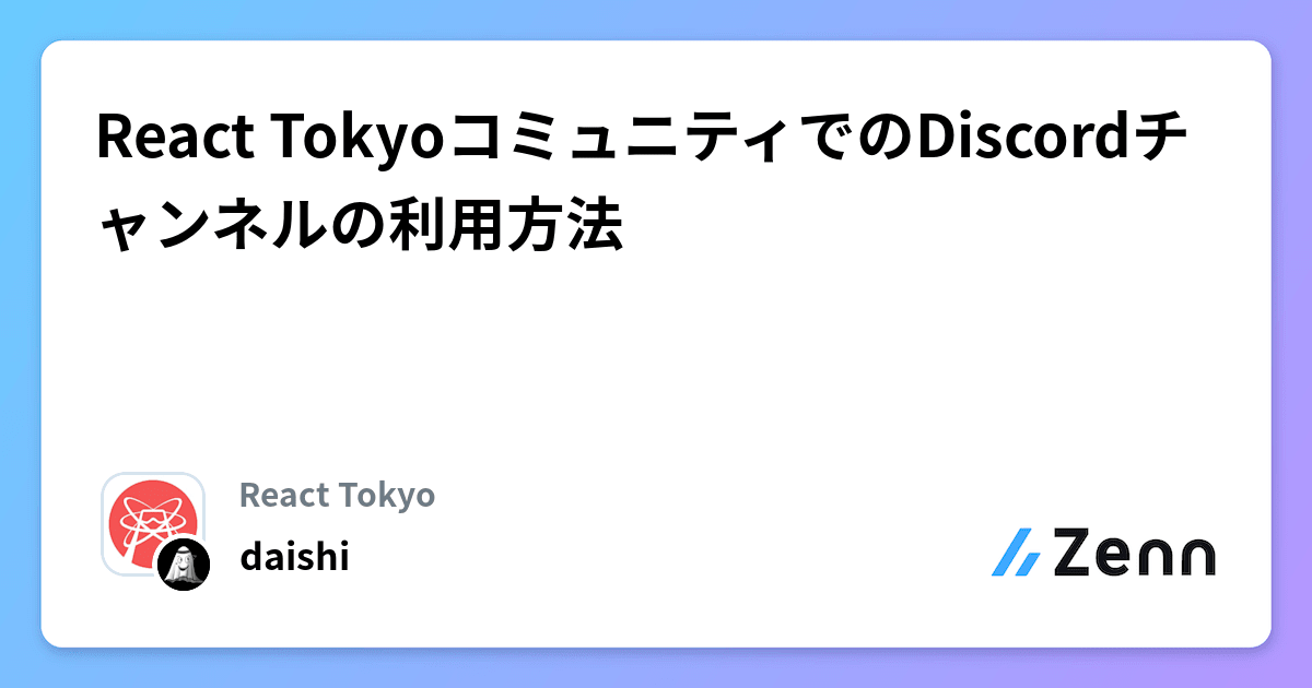 React TokyoコミュニティでのDiscordチャンネルの利用方法
