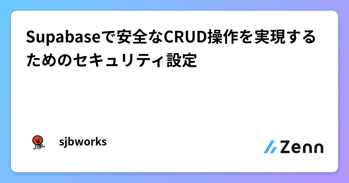Supabaseで安全なCRUD操作を実現するためのセキュリティ設定