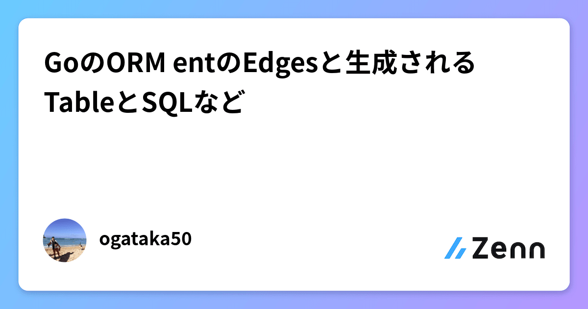 GoのORM entのEdgesと生成されるTableとSQLなど