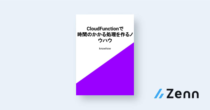 CloudFunctionで時間のかかる処理を作るノウハウ