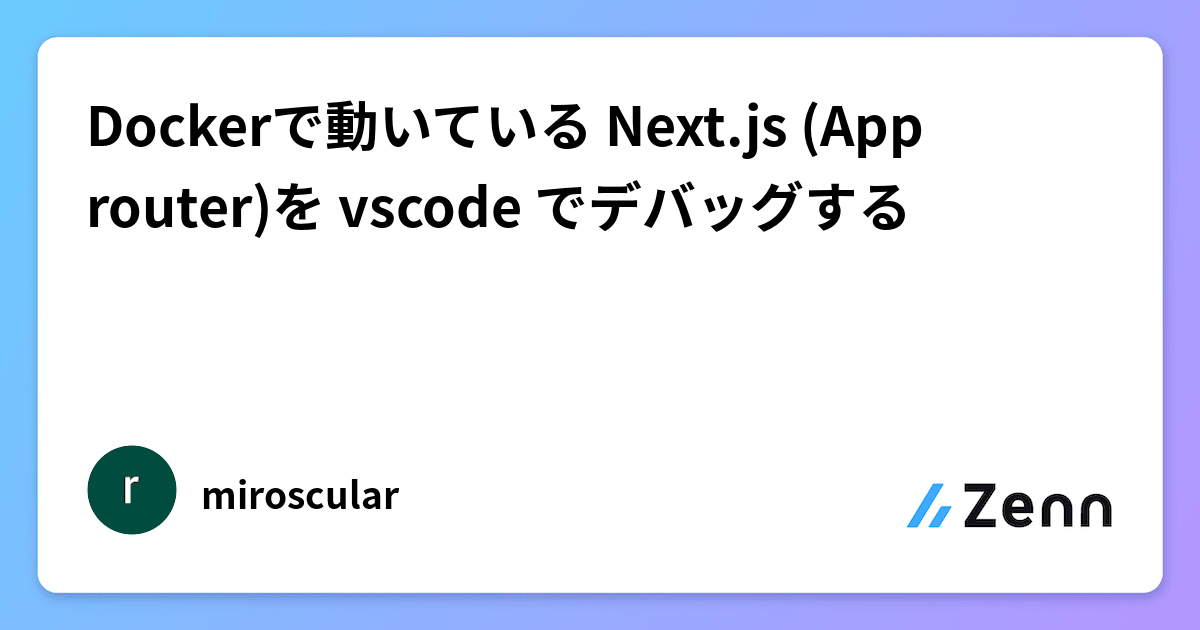 Dockerで動いている Next.js (App router)を vscode でデバッグする