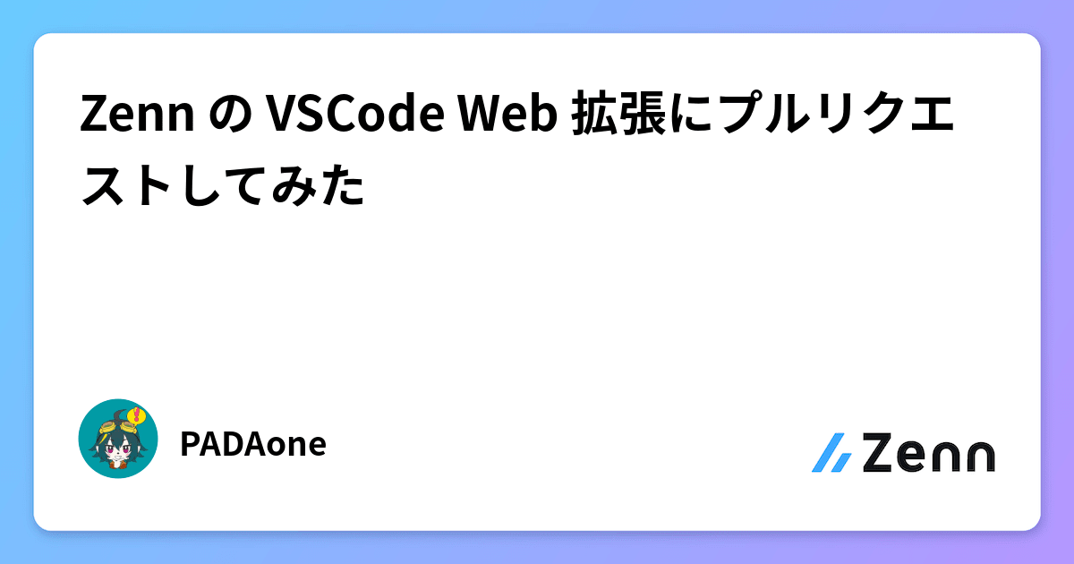 Zenn の VSCode Web 拡張にプルリクエストしてみた