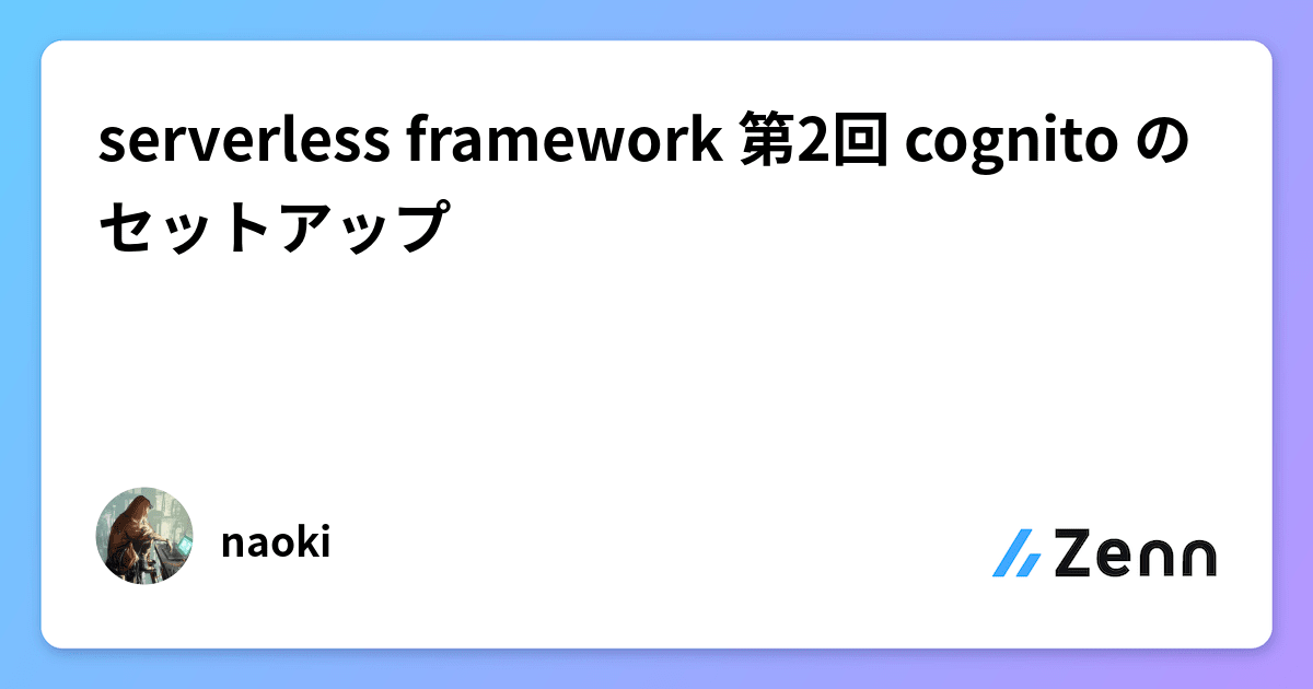 serverless framework 第2回 cognito のセットアップ