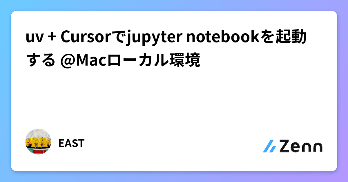 uv + Cursorでjupyter notebookを起動する @Macローカル環境