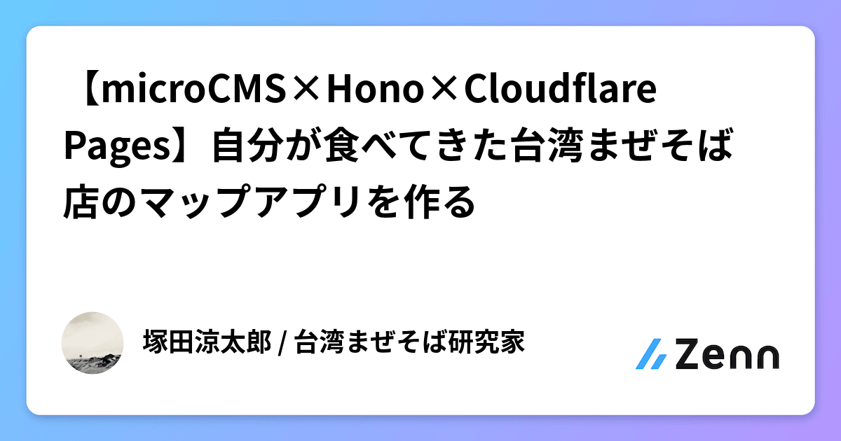 【microCMS×Hono×Cloudflare Pages】自分が食べてきた台湾まぜそば店のマップアプリを作る