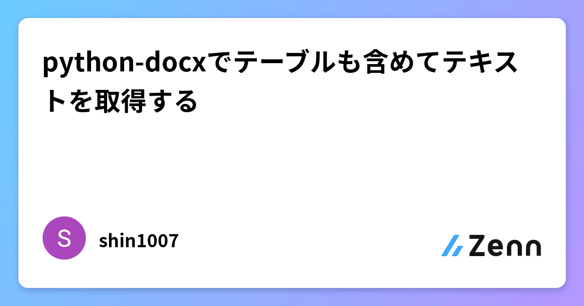 python-docxでテーブルも含めてテキストを取得する