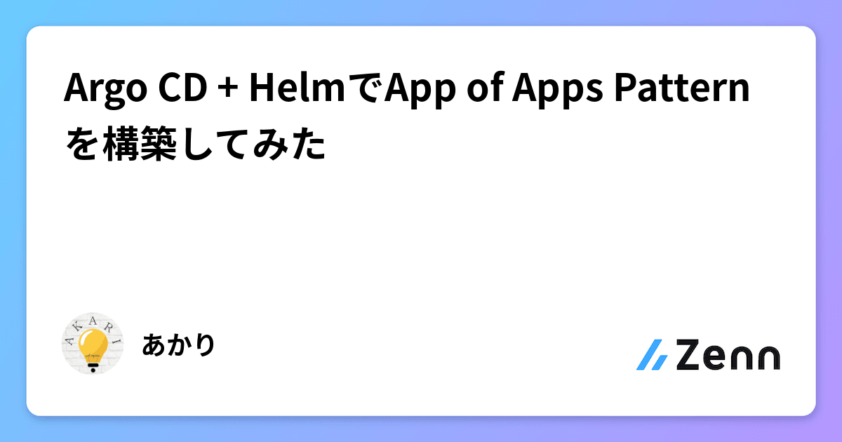 Argo CD + HelmでApp of Apps Patternを構築してみた
