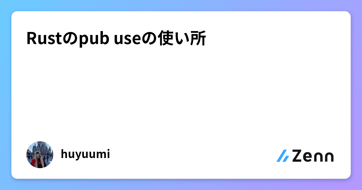 Rustのpub useの使い所
