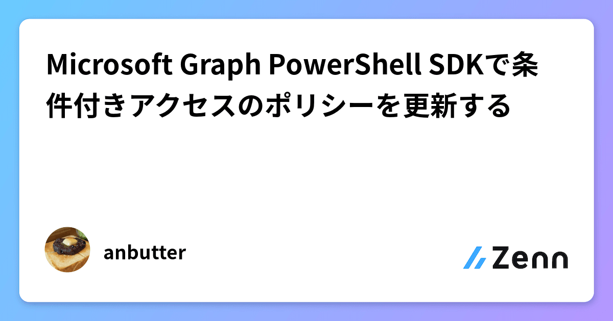 Microsoft Graph PowerShell SDKで条件付きアクセスのポリシーを更新する