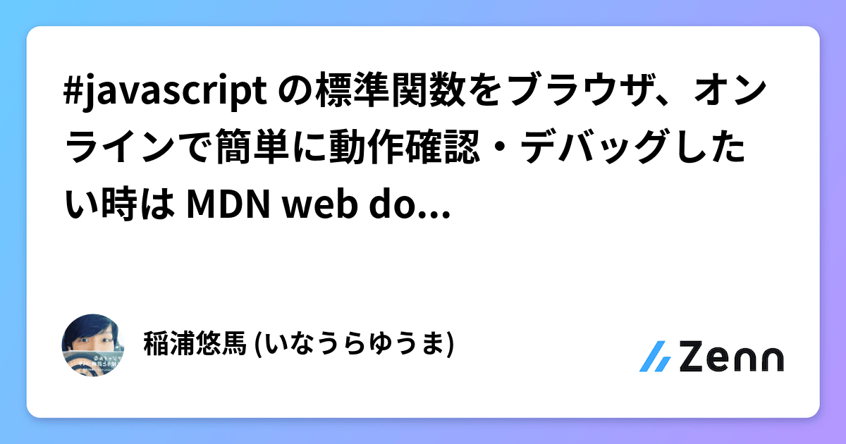 #javascript の標準関数をブラウザ、オンラインで簡単に動作確認・デバッグしたい時は MDN web docs のシミュレーターが良