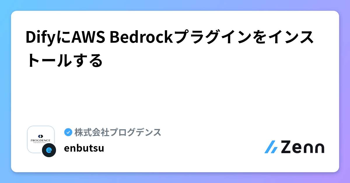 DifyにAWS Bedrockプラグインをインストールする