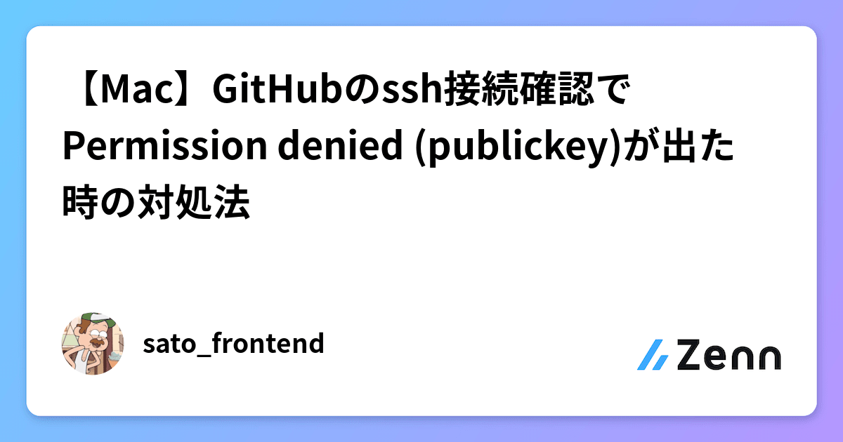 【Mac】GitHubのssh接続確認でPermission denied (publickey)が出た時の対処法