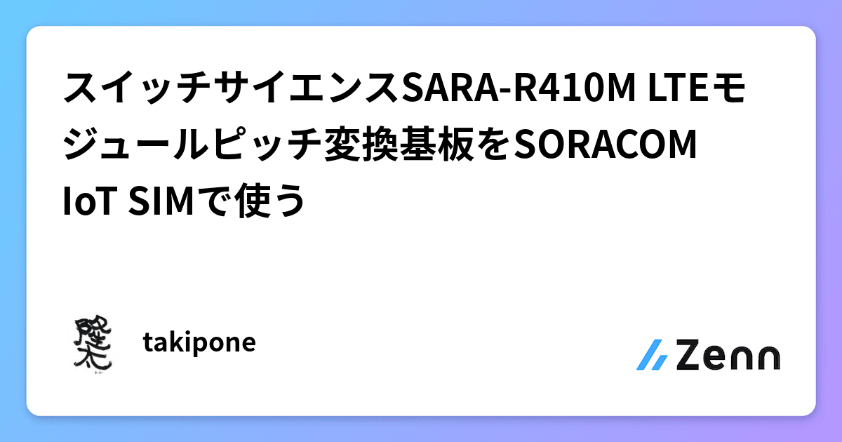 スイッチサイエンスSARA-R410M LTEモジュールピッチ変換基板をSORACOM IoT SIMで使う