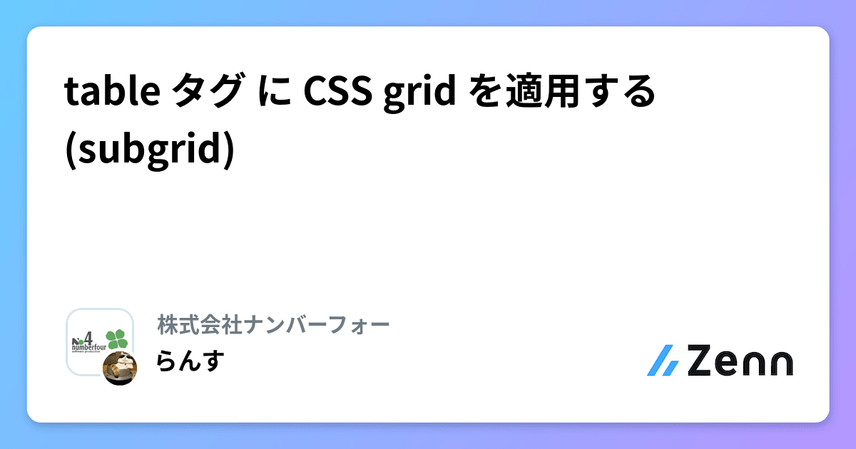 table タグ に CSS grid を適用する (subgrid)